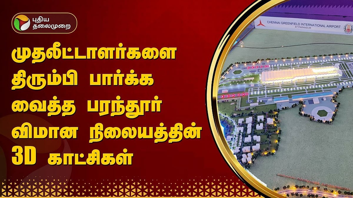 உலக முதலீட்டாளர் மாநாட்டில் கவனம் ஈர்த்த பரந்தூர் விமான நிலைய 3D ...