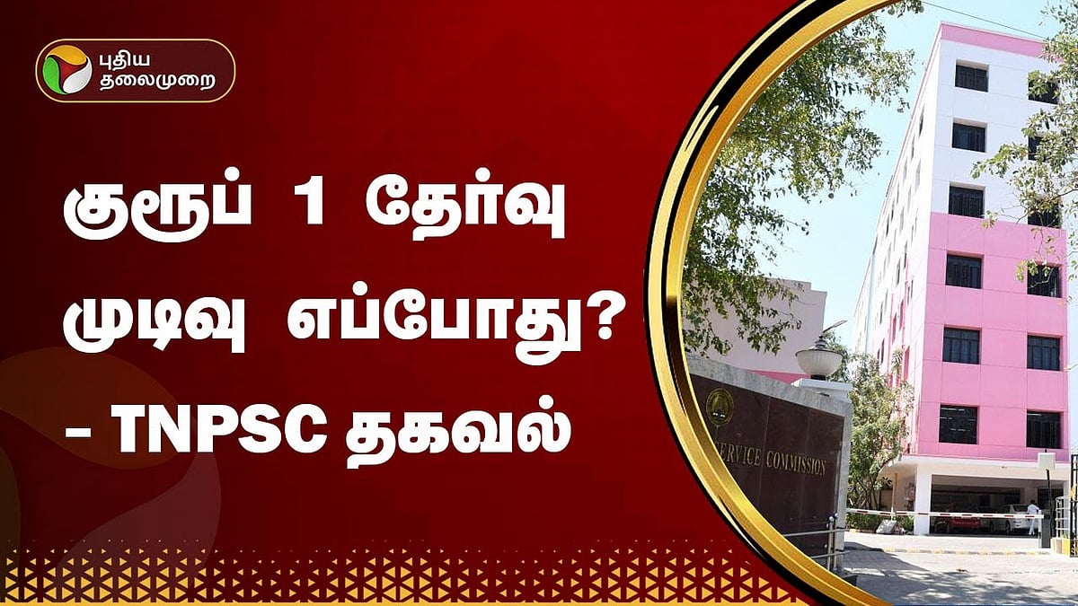 குரூப் 1 தேர்வு முடிவு எப்போது | When TNPSC group 1 mains result