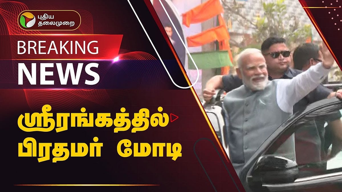 தனி விமானம் மூலம் திருச்சி சென்றார் பிரதமர் மோடி: ஸ்ரீரங்கம் கோவிலில் ...