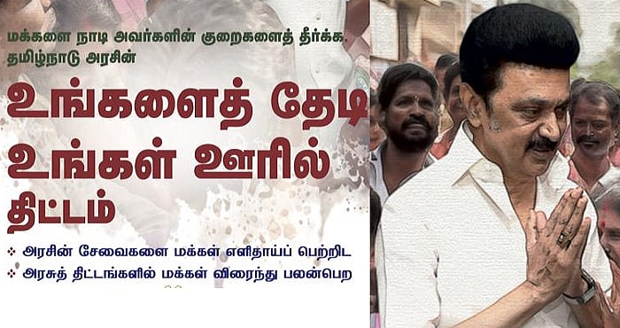 ''உங்களைத் தேடி... உங்கள் ஊரில்'' திட்டம்.. இன்றுமுதல் அமல் | Ungalai ...