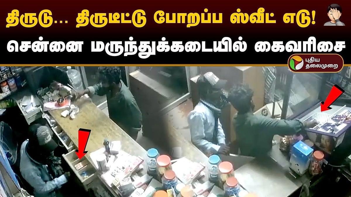 youngsters theft money in medical from chennai ashok nagar / மருந்துக் ...