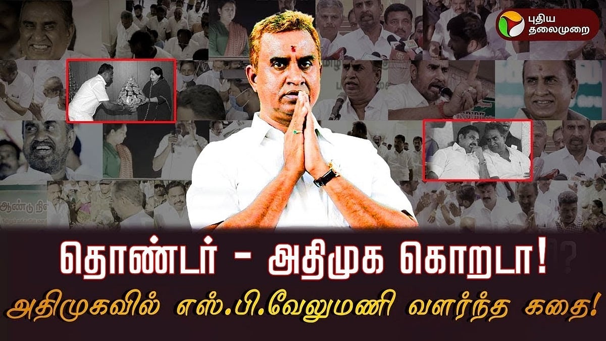 தொண்டர் To அதிமுக கொறடா! எஸ்.பி வேலுமணி வளர்ந்த கதை / Story of S P ...