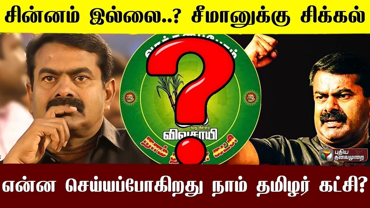Seeman is going to make Naam Tamilar party, which will take away the ...