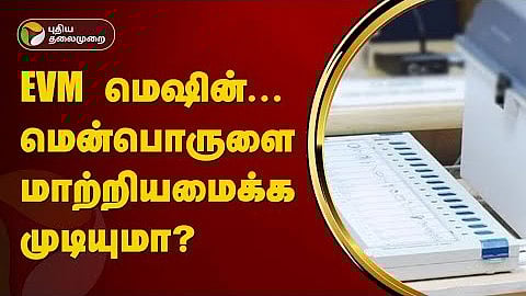 EVM மெஷின்.. மென்பொருளை மாற்றியமைக்க முடியுமா?/a story of strong technical safeguards in ...