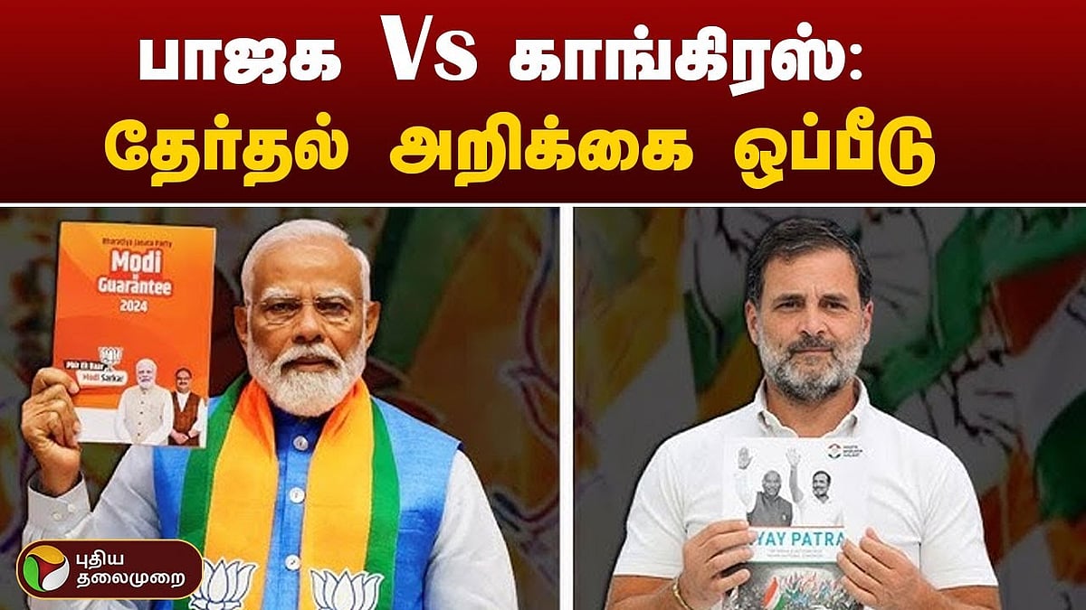 பாஜக Vs காங்கிரஸ்: தேர்தல் அறிக்கை ஒப்பீடு! - BJP vs Congress Manifesto ...