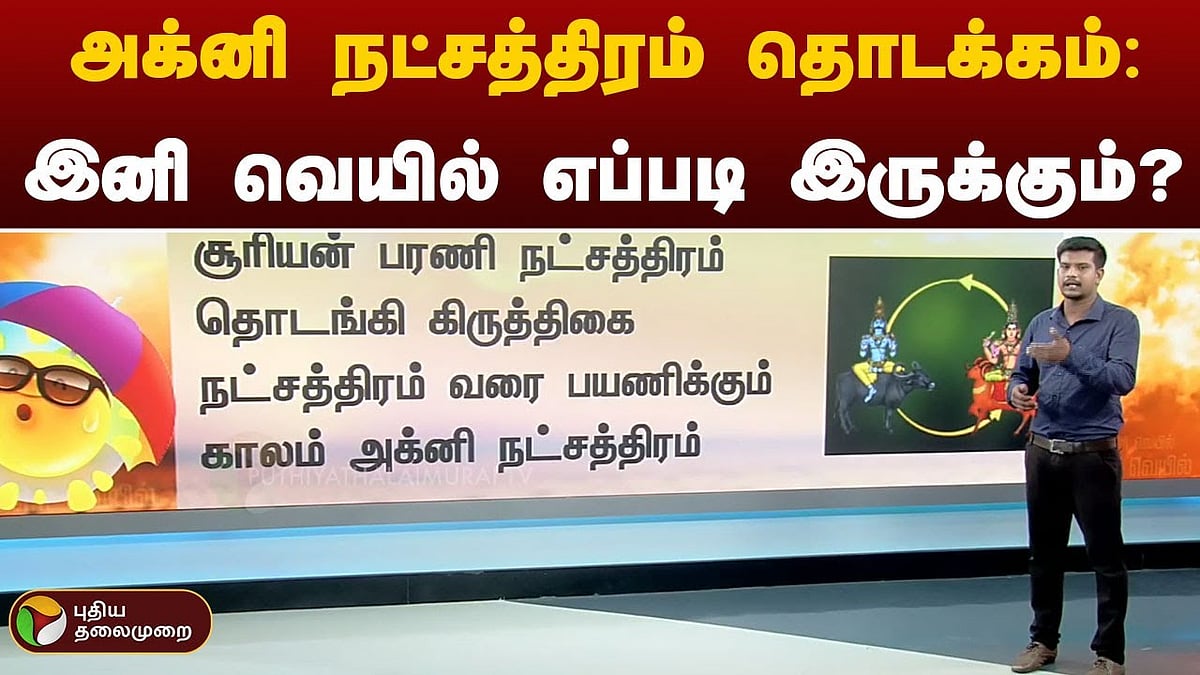 Kathiri Veyil begins / அக்னி நட்சத்திரம்- இனி வெயிலின் தாக்கம் எப்படி ...