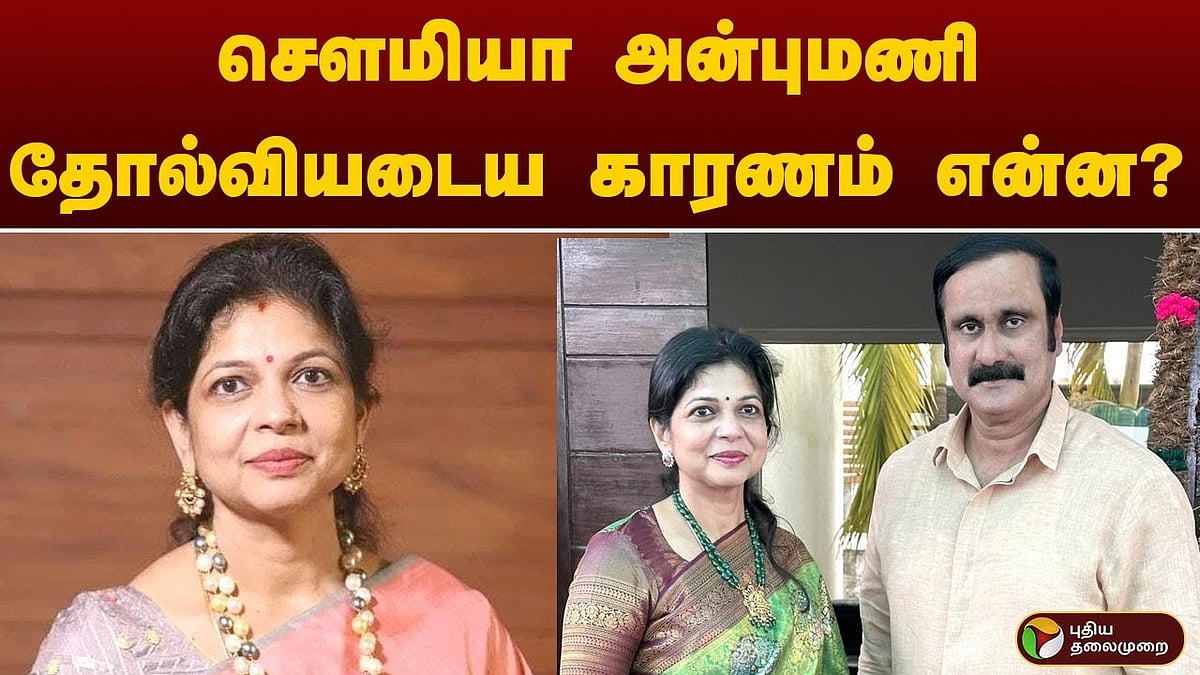 Reason for Soumya Anbumani s defeat in Lok Sabha elections | மக்களவை தேர்தல் முடிவில் சௌமியா ...