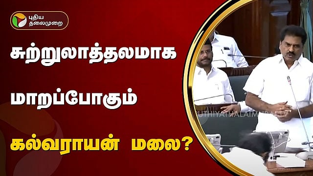 சுற்றுலாத்தலமாக மாறப்போகும் கல்வராயன் மலை | Kalvarayan Hill is going to ...