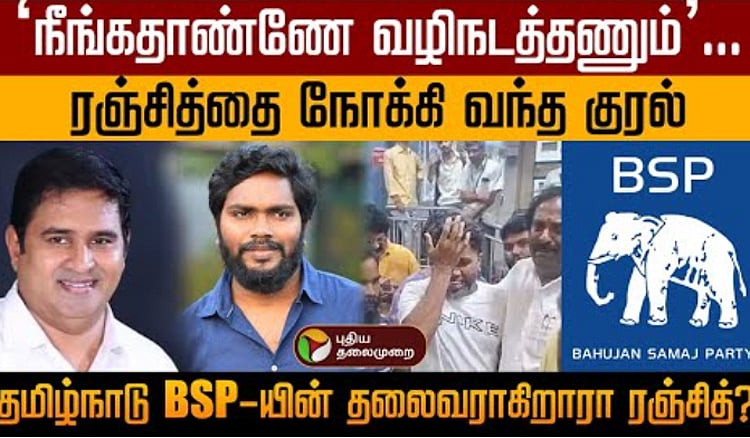 பகுஜன் சமாஜ் கட்சியின் தமிழக தலைவர் ஆகிறாரா இயக்குனர் பா ரஞ்சித் Is ...