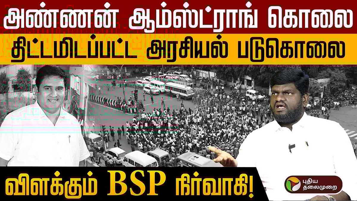 "ஆற்காடு சுரேஷ் கொலைக்கும் ஆம்ஸ்ட்ராங் அண்ணனுக்கும் என்ன தொடர்பு ...
