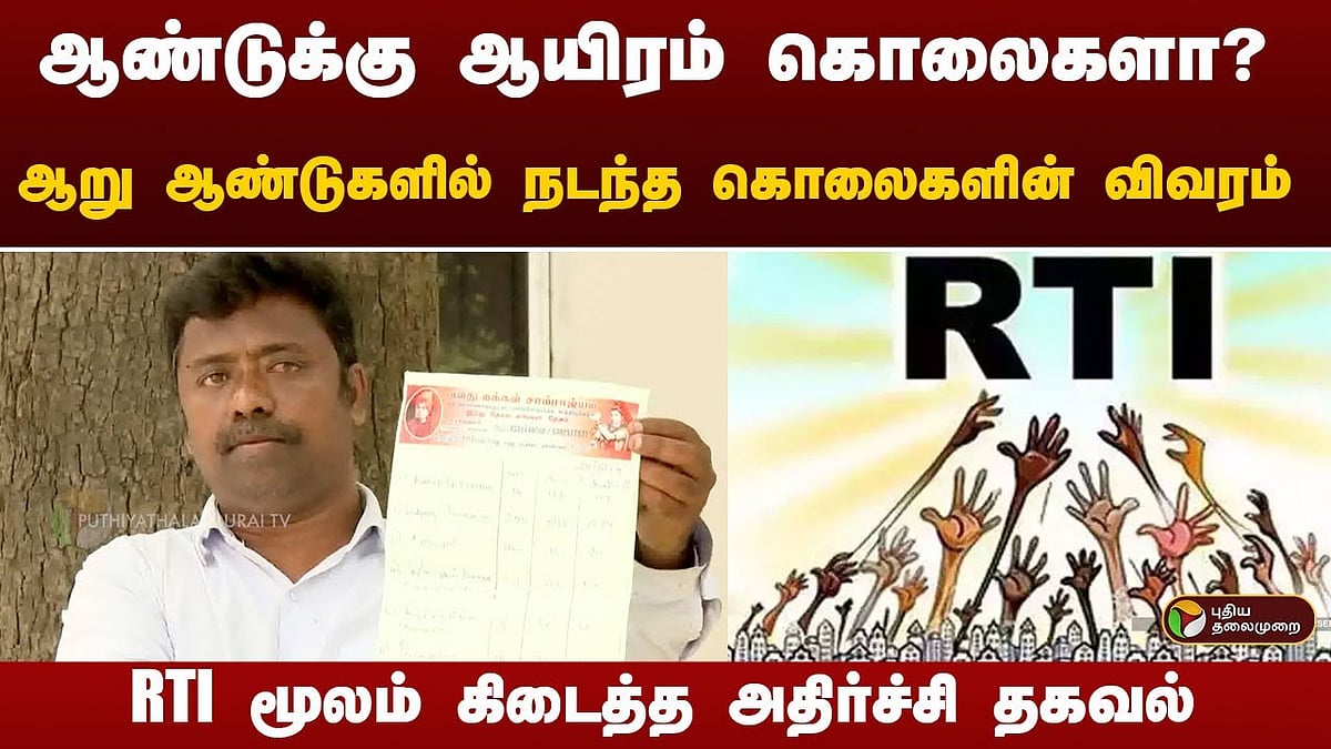 தமிழகத்தில் கடந்த 6 ஆண்டுகளில் இத்தனை ஆயிரம் கொலைகளா...? RTI மூலம் ...