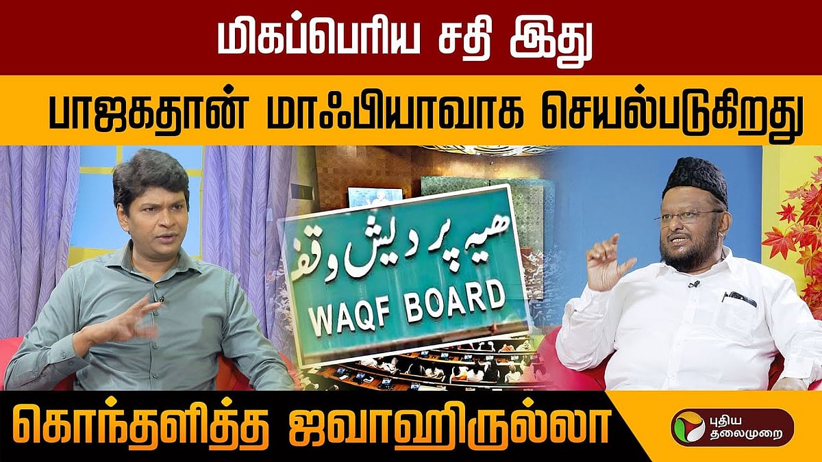 மத்திய அரசின் வக்ஃப் வாரிய சட்டத்திருத்தம் குறித்து பேசிய ஜவாஹிருல்லா ...