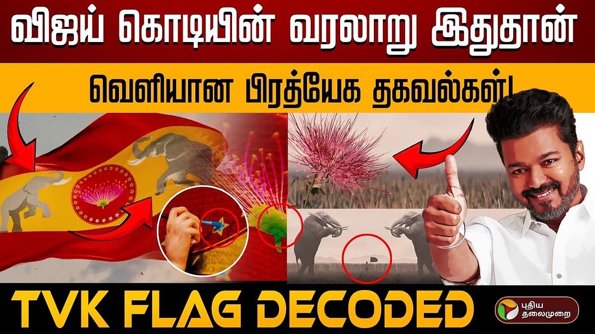 தவெக கொடியில் உள்ள குறியீடுகள் எதைக் குறிக்கிறது? / What are the ...