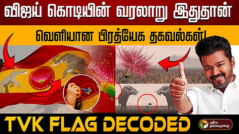 தவெக கொடியில் உள்ள குறியீடுகள் எதைக் குறிக்கிறது? / What are the ...