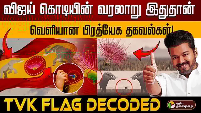 தவெக கொடியில் உள்ள குறியீடுகள் எதைக் குறிக்கிறது? / What are the ...