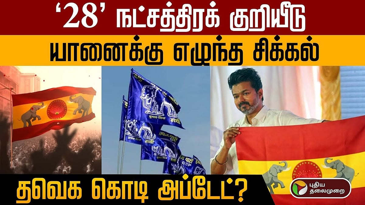 யானைக்கு எழுந்த சிக்கல்..! தவெக கொடி அப்டேட்..! / bsp comment on ...