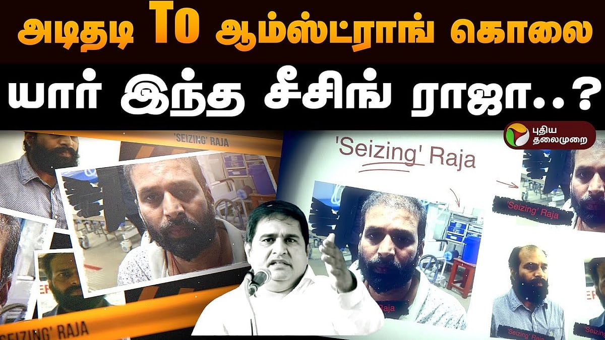 யார் இந்த சீசிங் ராஜா/rowdy seizing raja shot dead in police encounter ...