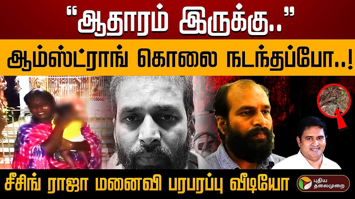 "ஆதாரம் இருக்கு.."ஆம்ஸ்ட்ராங் கொலை நடந்தப்போ..! சீசிங் ராஜா மனைவி ...
