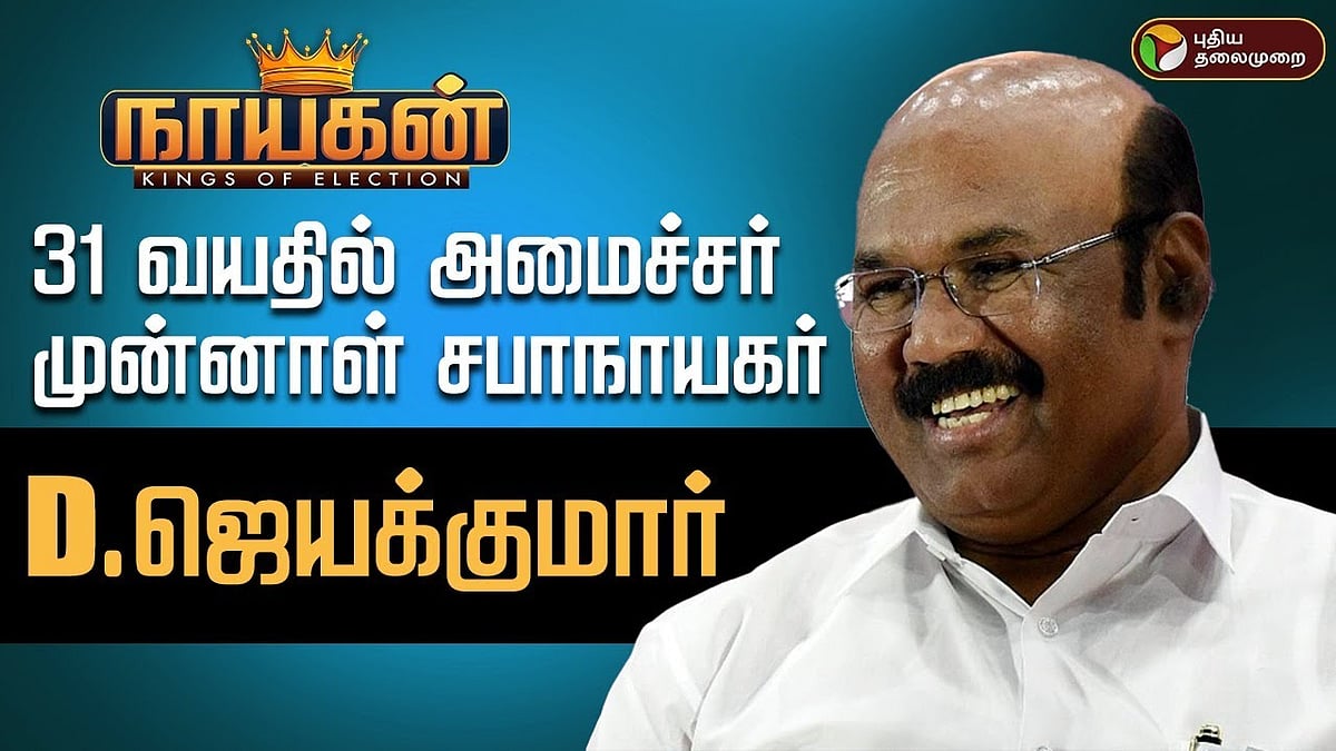 அதிமுக முன்னாள் அமைச்சர் ஜெயக்குமார் பற்றி காண்போம் / story of admk ...