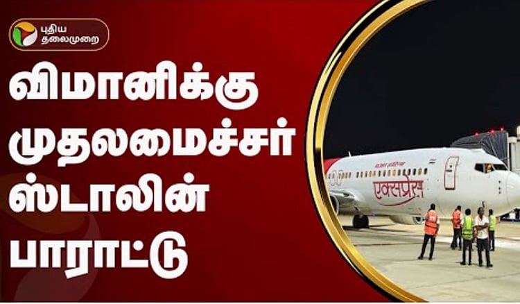 விமானத்தை பத்திரமாக தரையிறக்கிய விமானிகளுக்கு ஆளுநர், முதலமைச்சர் ...