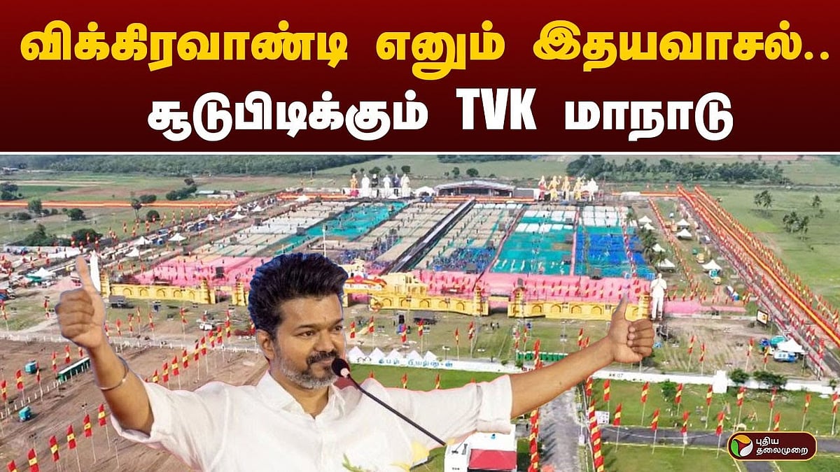 தயார் நிலையில் தவெக மாநாடு திடல்! வியக்கும் ஏற்பாடுகள்!/actor vijay ...