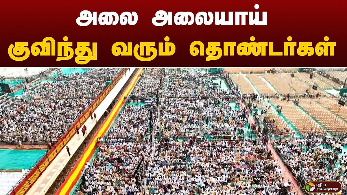 தவெக மாநாட்டு திடல்: அலை அலையாய் குவிந்து வரும் தொண்டர்கள்! / crowd ...