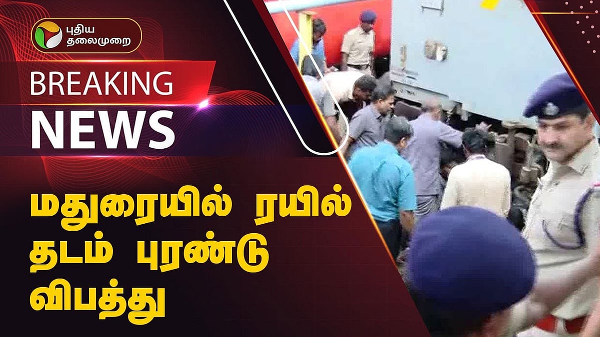 மதுரையில் ரயில் தடம் புரண்டு விபத்து/madurai express train derailed in madurai