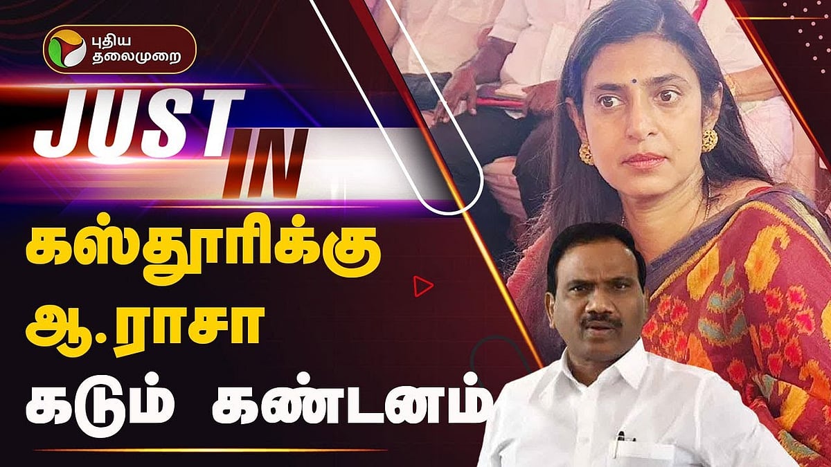 நடிகை கஸ்தூரிக்கு திமுக எம்பி ஆ.ராசா கடும் கண்டனம்/DMK mp A. Raja strongly condemned to actress ...