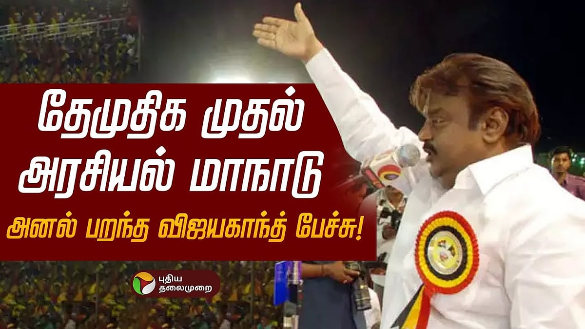 தேமுதிக விஜயகாந்த்தின் முதல் மாநாட்டுப் பேச்சு / vijayakanth’s speech ...
