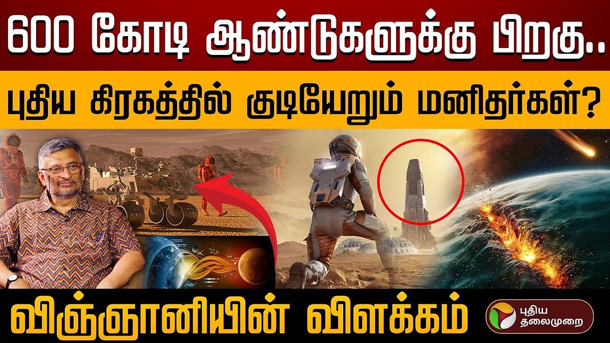 600 ஆண்டுகளுக்குப்பிறகு பூமி என்னவாகும்? விஞ்ஞானி கூறுவது என்ன ...
