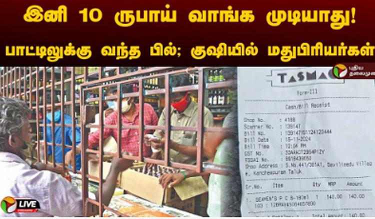 இனி 10 ருபாய் வாங்க முடியாது! பாட்டிலுக்கு வந்த பில்; குஷியில் ...