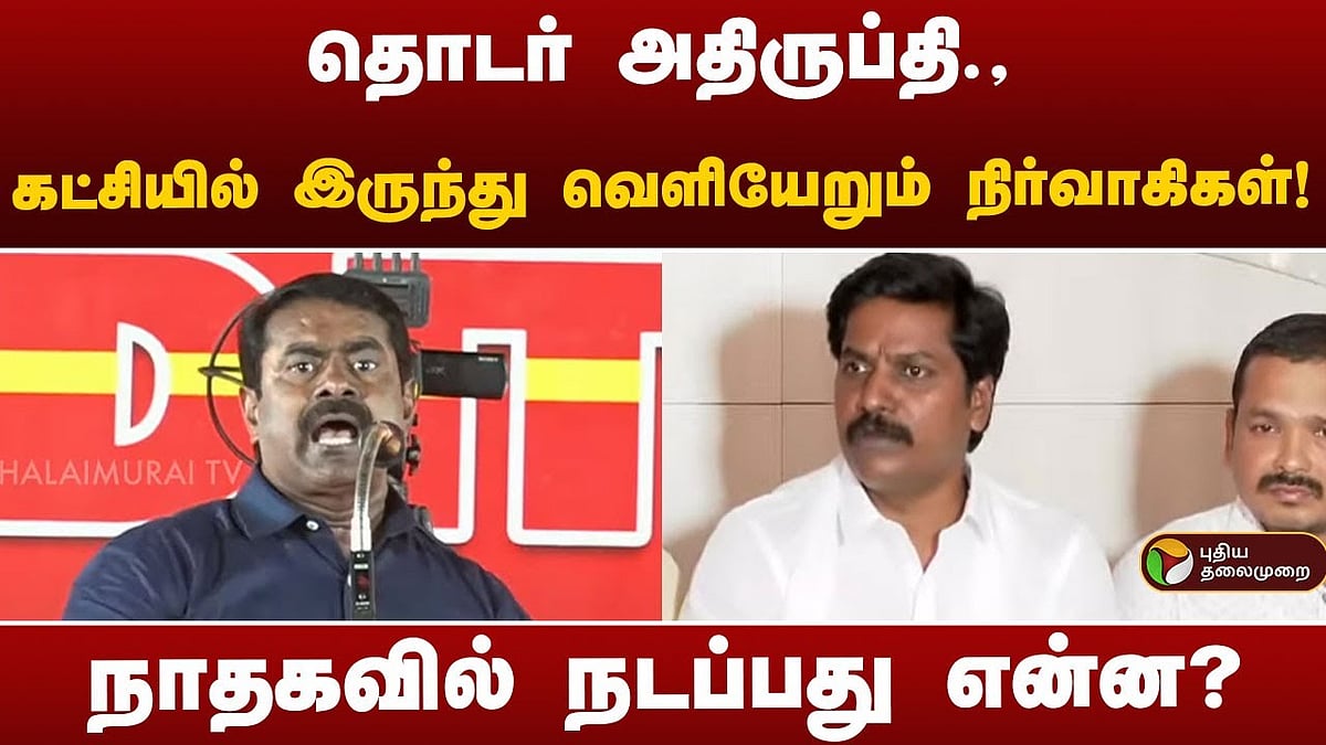 எதனால் நாதக நிர்வாகிகள் கட்சியிலிருந்து வெளியேறி வருகின்றனர் / Why are ...