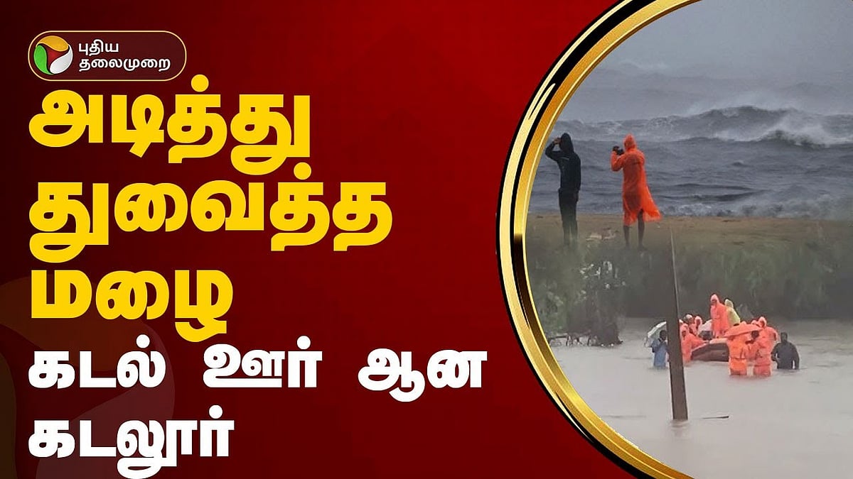 ஃபெஞ்சல் புயல் | அடித்து துவைத்த மழை... கடல் ஊர் ஆன கடலூர்!/Cyclone ...