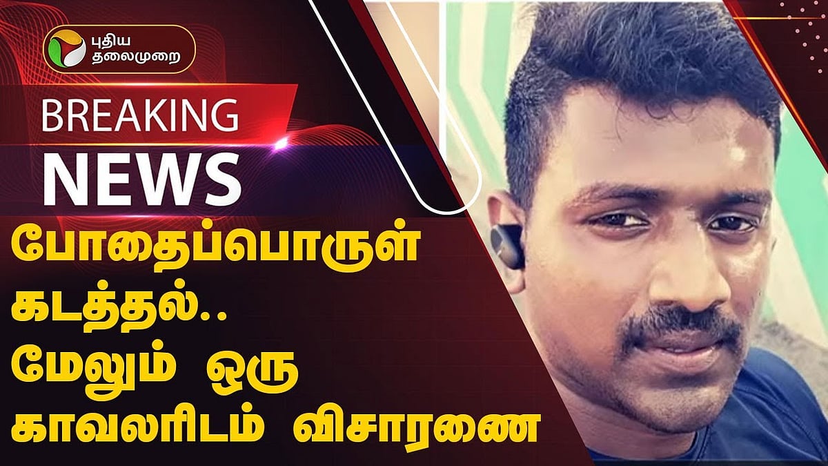 மெத்தபெட்டமைன் போதைப்பொருள் வழக்கில் மேலும் ஒரு NCB காவலர் Another NCB ...