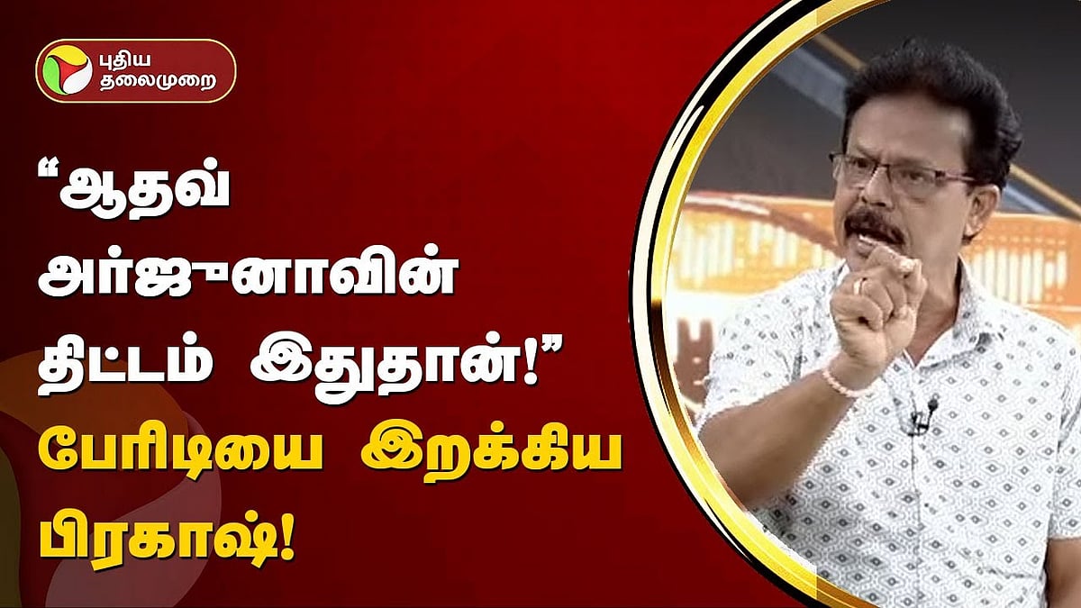 ஆதவ் அர்ஜுனாவின் திட்டம் இதுதான் விளக்குகிறார் பிரகாஷ்/vck vs dmk what ...