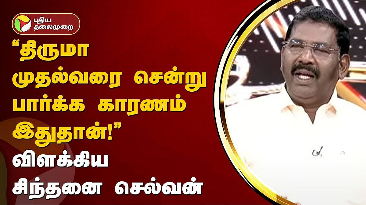 திருமா முதல்வரை சென்று பார்க்க காரணம் இதுதான் விளக்குகிறார் சிந்தனை செல்வன்/vck vs dmk issue in ...