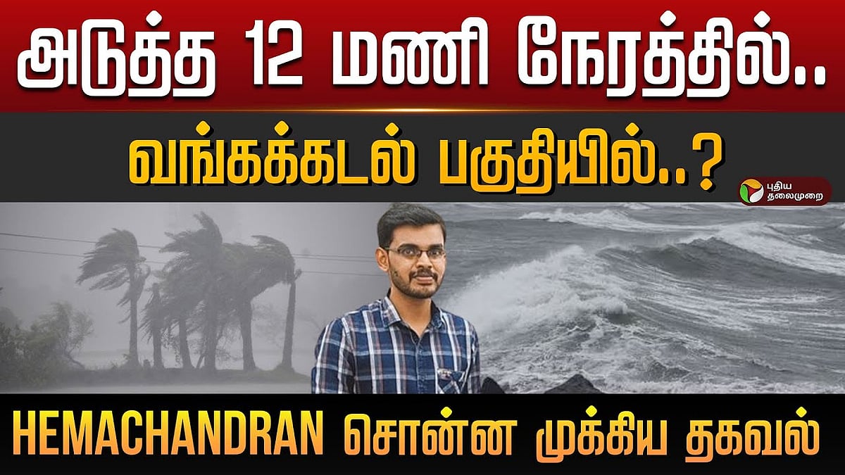 புதிய காற்றழுத்த தாழ்வுப் பகுதி குறித்த அப்டேட்டை வழங்கினார் வெதர்மேன் ஹேமச்சந்திரன் ...