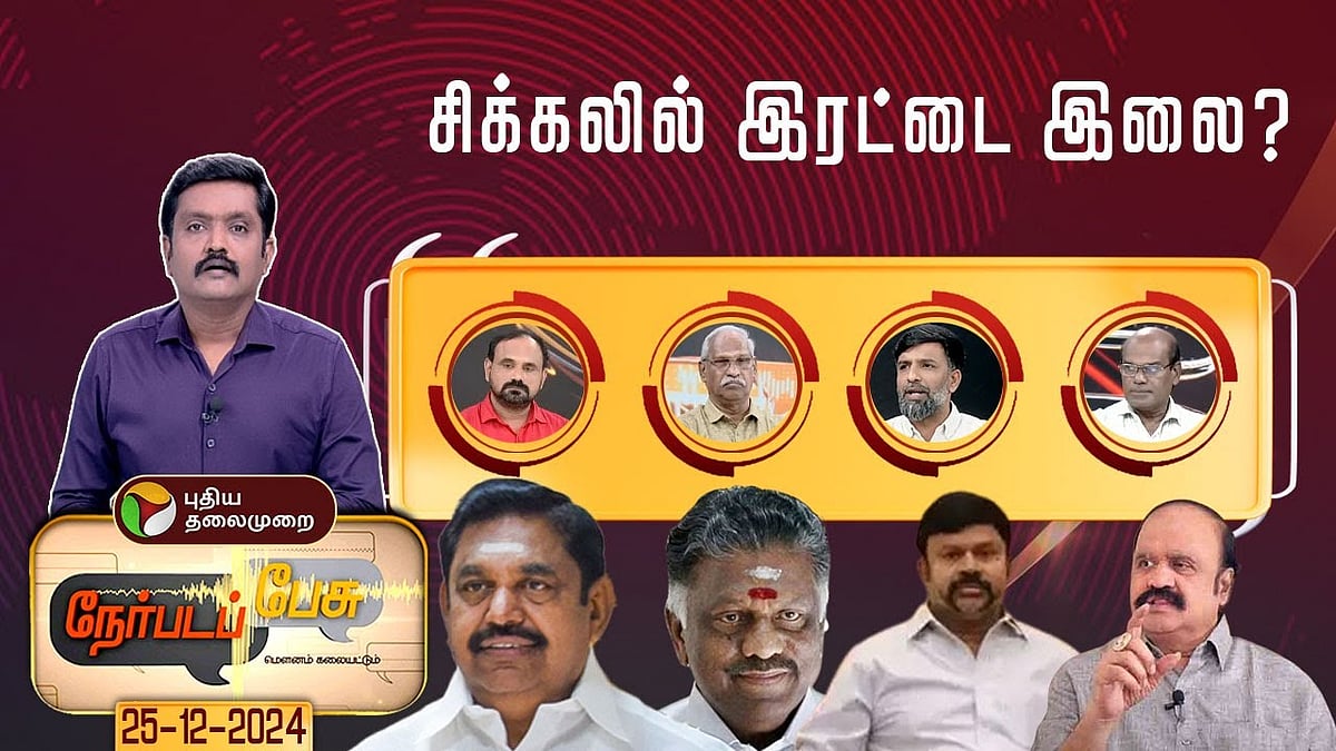 NerpadaPesu | சிக்கலில் இரட்டை இலை? What will happen to ADMK symbol