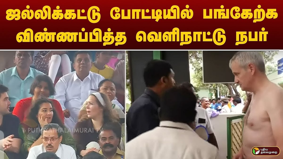 ஜல்லிக்கட்டில் பங்கேற்க வந்த வெளிநாட்டவர் தகுதி நீக்கம் /foreign man ...