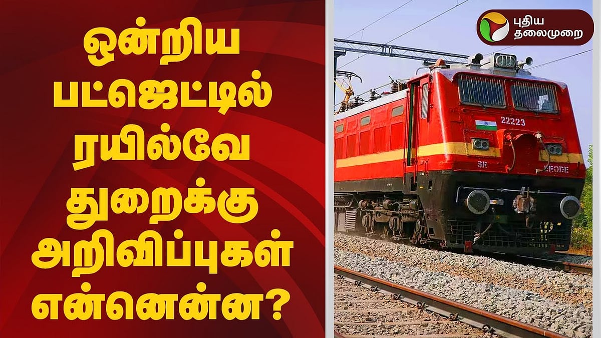 ஒன்றிய பட்ஜெட் | ரயில்வே துறைக்கான அறிவிப்பும் - தமிழ்நாட்டின் எதிர்பார்ப்பும் Union Budget ...