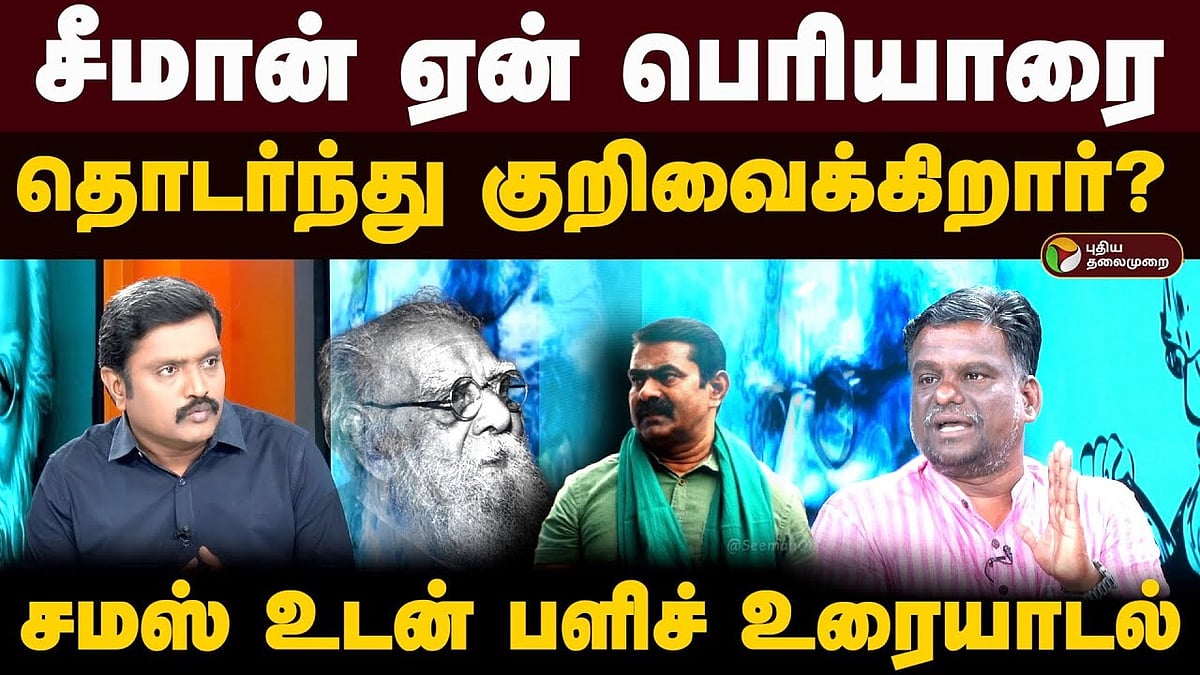சீமான் ஏன் பெரியாரை தொடர்ந்து குறிவைக்கிறார் விளக்குகிறார் சமஸ் / samas ...