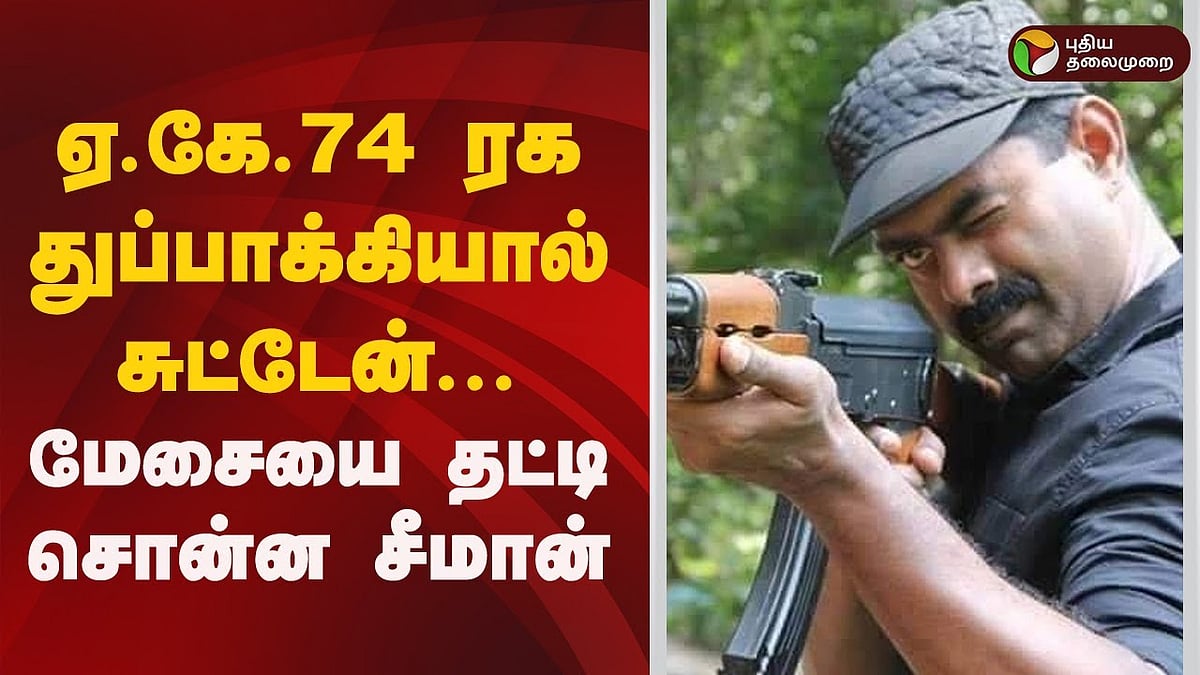 ஏ.கே.74 ரக துப்பாக்கியால் சுட்டேன்... மேசையை தட்டி சொன்ன சீமான்/ntk ...