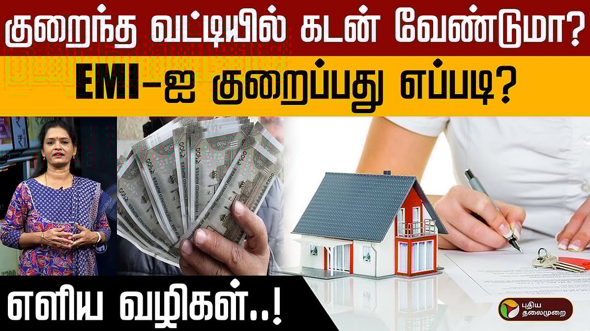 குறைந்த வட்டியில் கடன் வேண்டுமா? EMI-ஐ குறைப்பது எப்படி? எளிய வழிகள்..!/how to reduce emi in ...