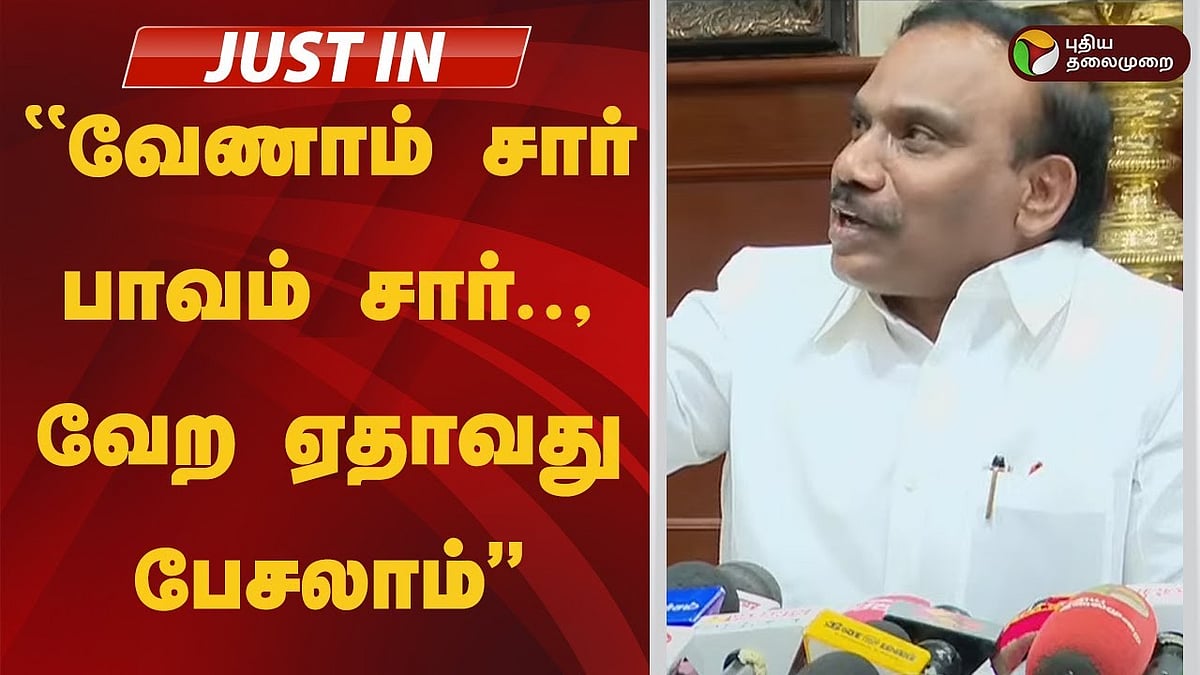 “அமித்ஷா தெளிவாக பேசவில்லை” - தொகுதி மறுசீரமைப்பு குறித்து ஆ.ராசா ...