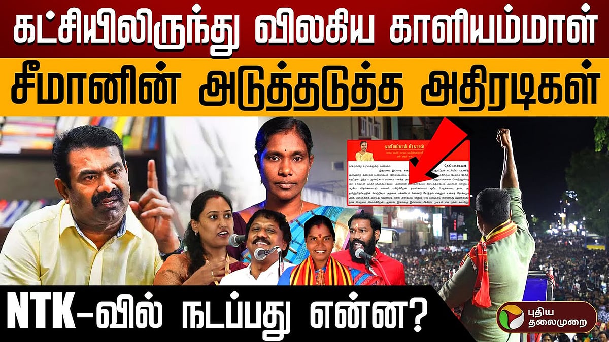 கட்சியிலிருந்து விலகிய காளியம்மாள்.. சீமானின் அடுத்தடுத்த அதிரடிகள் ...