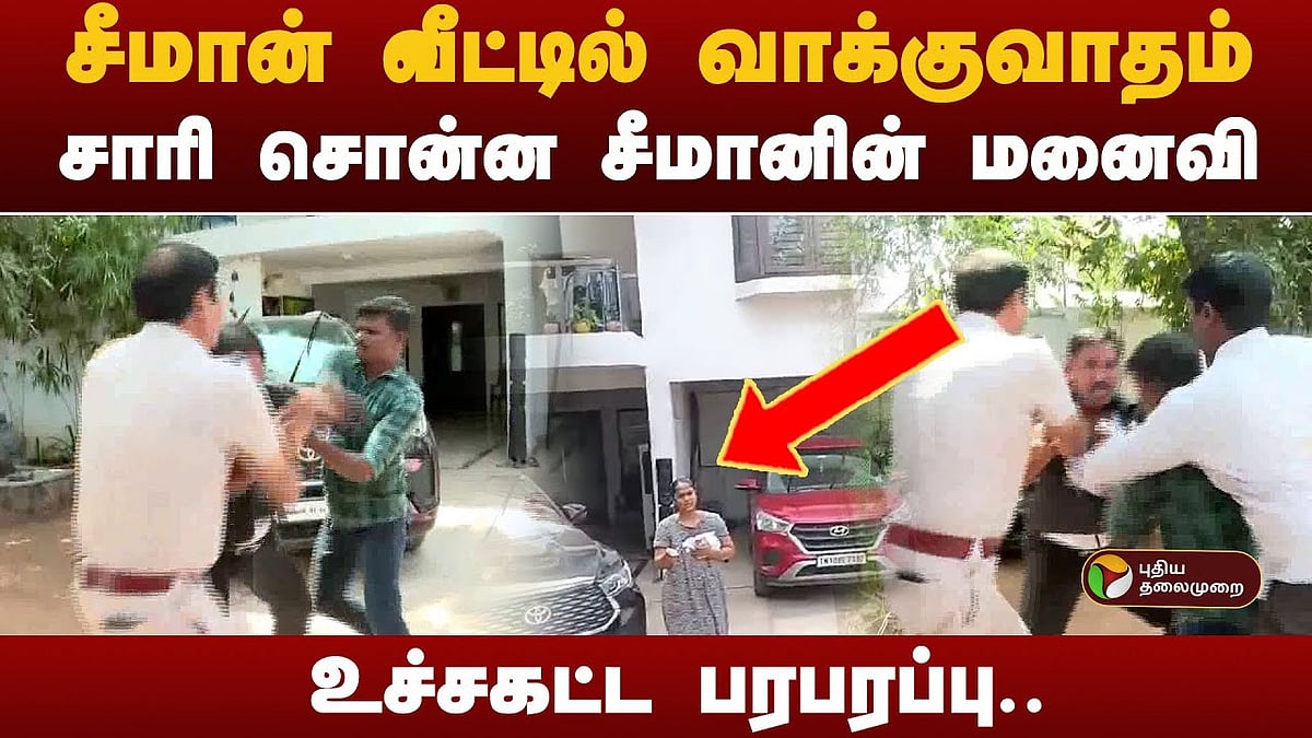 போலீசாருடன் காவலாளி வாக்குவாதம்.. 'சாரி' சொன்ன சீமானின் மனைவி ...