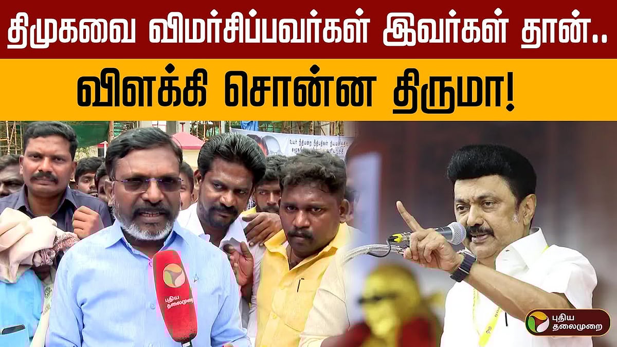 திமுகவை விமர்சிப்பவர்கள் இவர்கள் தான்.. விளக்கி சொன்ன திருமா! /vck ...