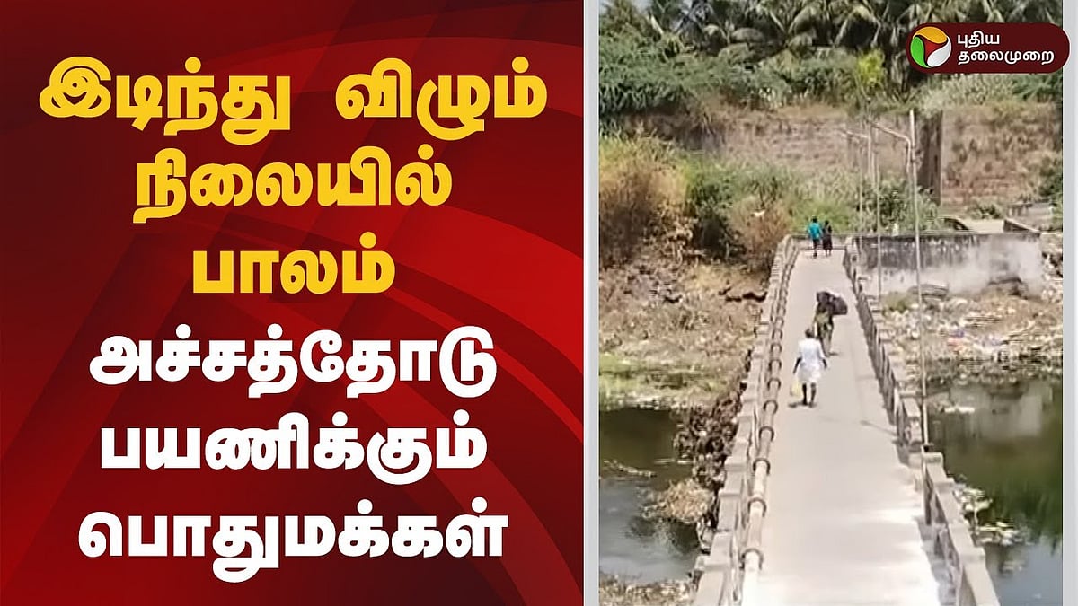 ஆத்தூர் | இடிந்து விழும் நிலையில் பாலம்... அச்சத்தோடு பயணிக்கும் ...