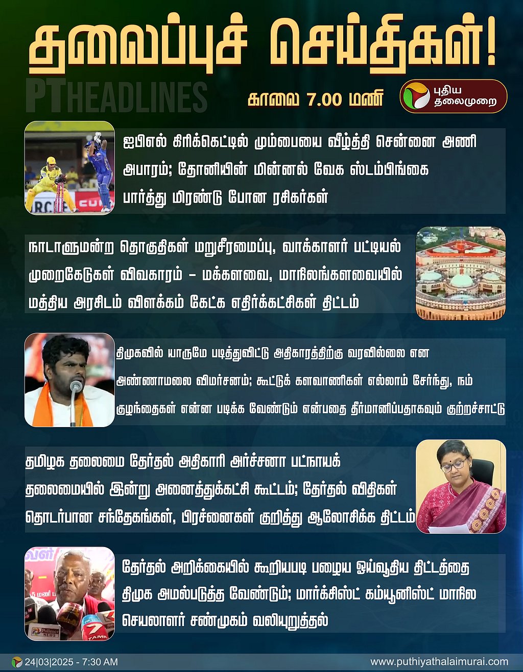 புதிய தலைமுறை Live Update March 24, 2025