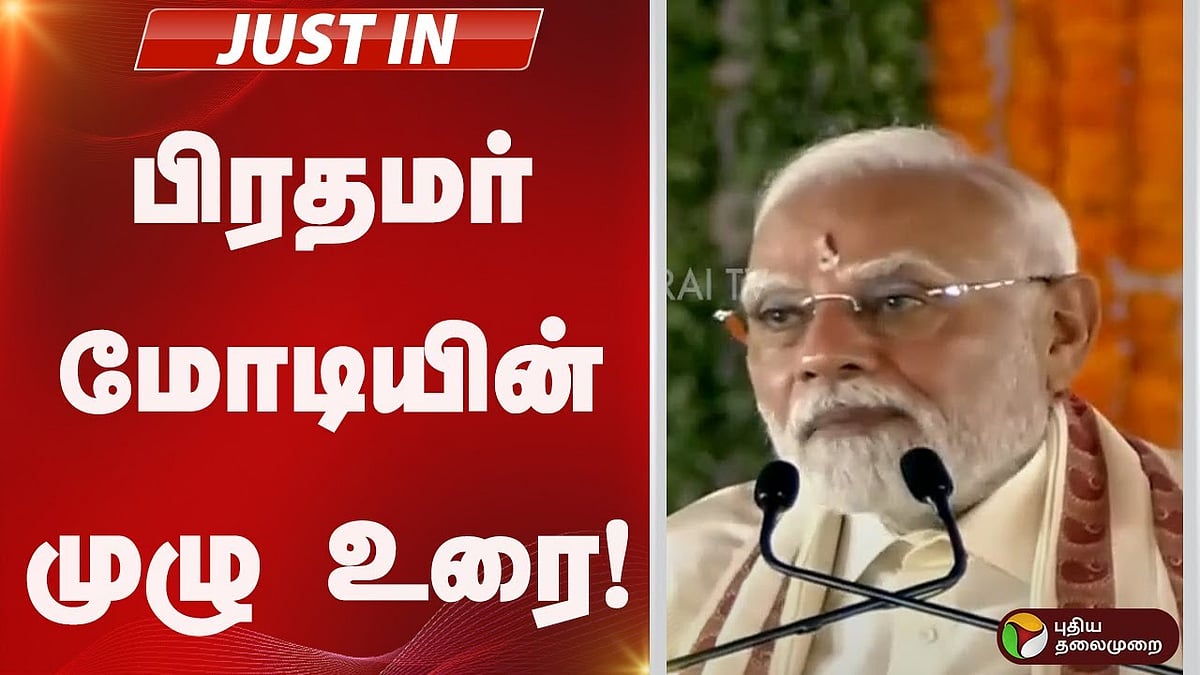 PM Modi full speech at launch of development works in Rameswaram